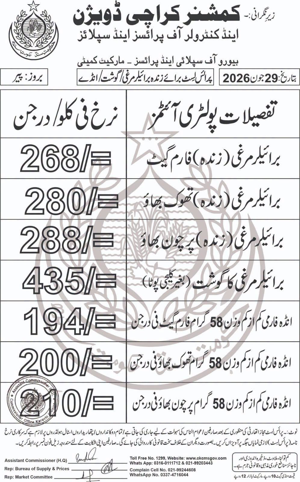 Karachi Chicken, Eggs Price List - June 29, 2026